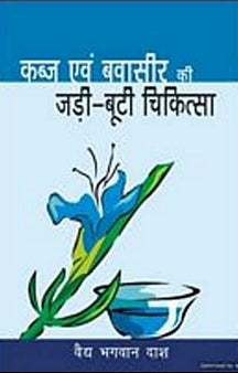 Kabaj & Bavasir Ki Jari Buti Chikitsa – AYUSH Upchar